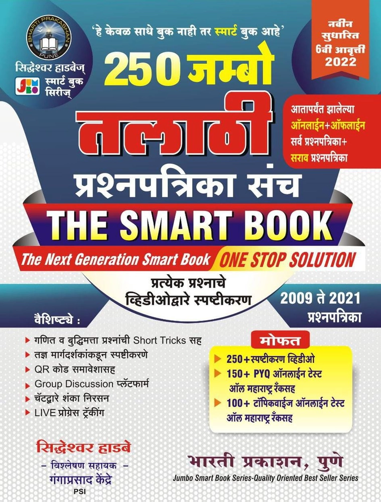 250 JUMBO- Talathi Prashnapatrika Sanch - THE SMART BOOK