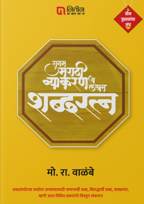 Sugam Marathi Vyakaran by Mo Ra walimbe at Low Price