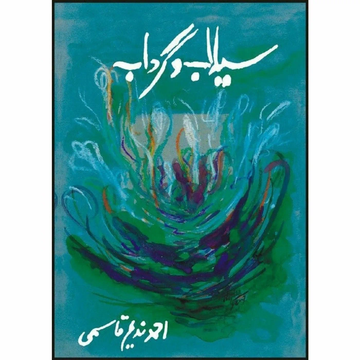 Sailaab O Gardaab by Ahmad Nadeem Qasmi - Nusraa