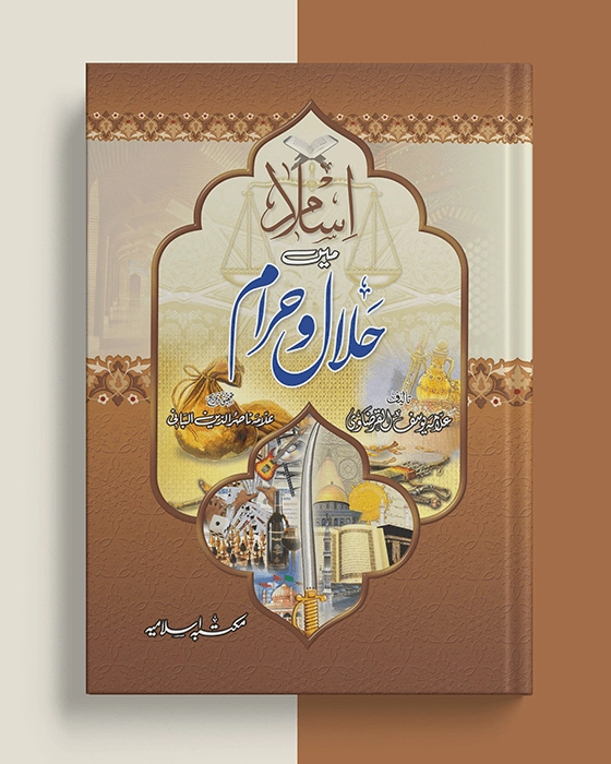 Islam main Halal o Haram اسلام میں حلال وحرام(اعلی) Book By Allama ...