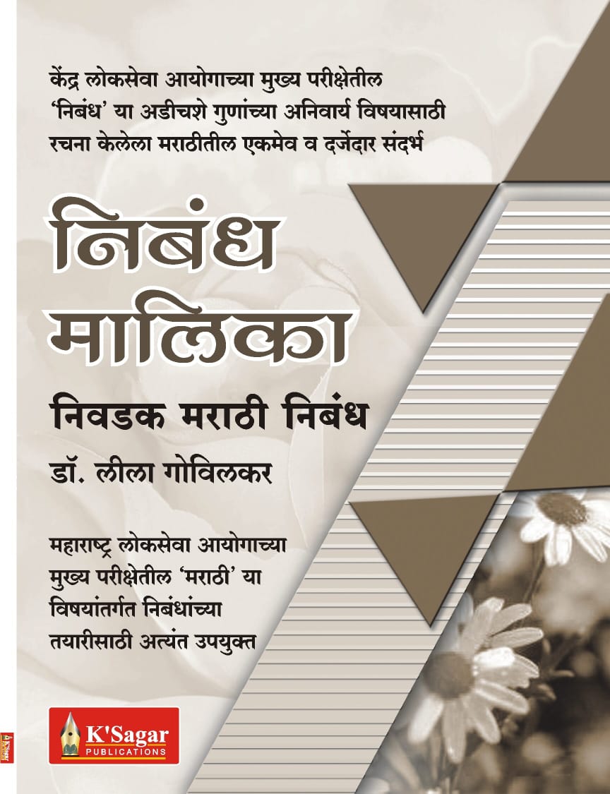 निबंध मलिका | Nibandh Malika By Ksagar Publication - Deccan Books