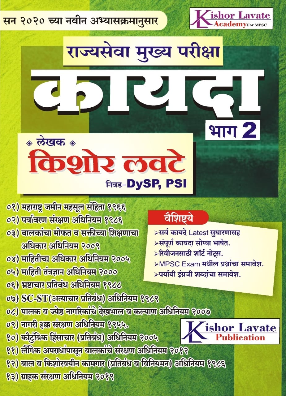 Buy Rajyaseva Mukhya Pariksha Kayada - 2 by Kishor Lavate