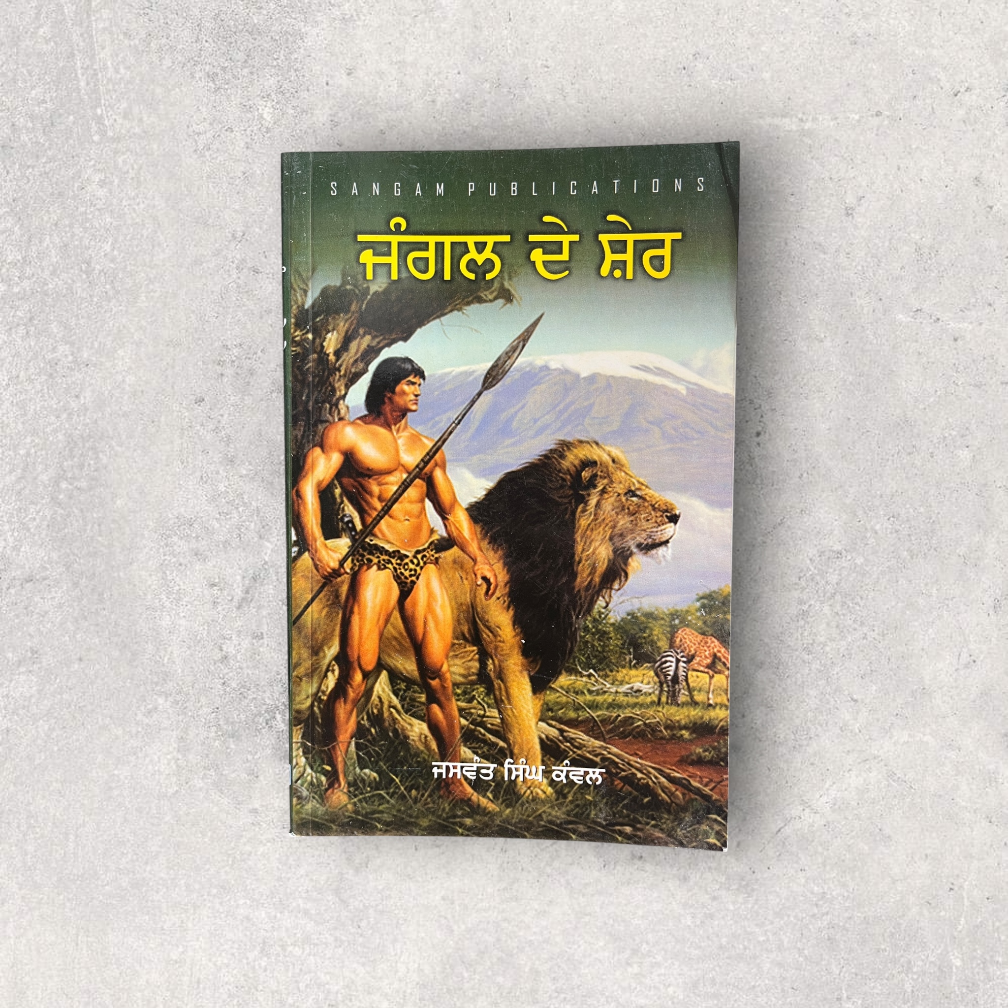 jangal De share - jaswant singh kanwal - khari kitab