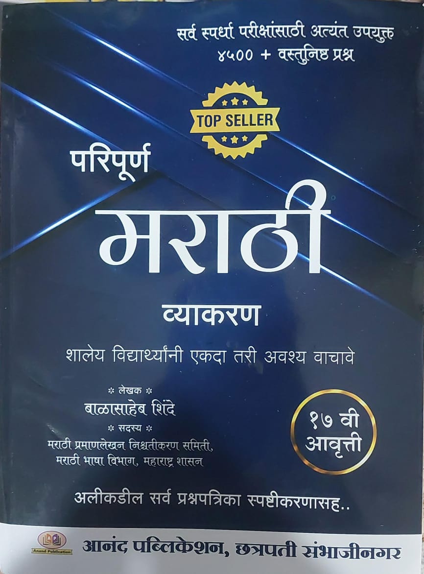 Paripurn Marathi Vyakaran (Balasaheb Shinde, Aanand Publication) - MPSC BOOKS - POONAM AGENCY, PUNE.