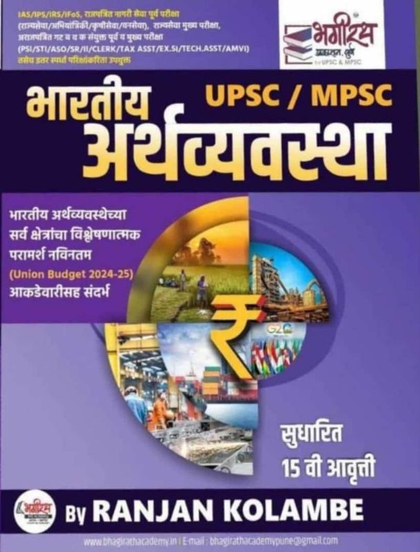 MPSC / UPSC BHARTIYA ARTHVYAVSTHA ( RANJAN KOLAMBE) - MPSC BOOKS ...