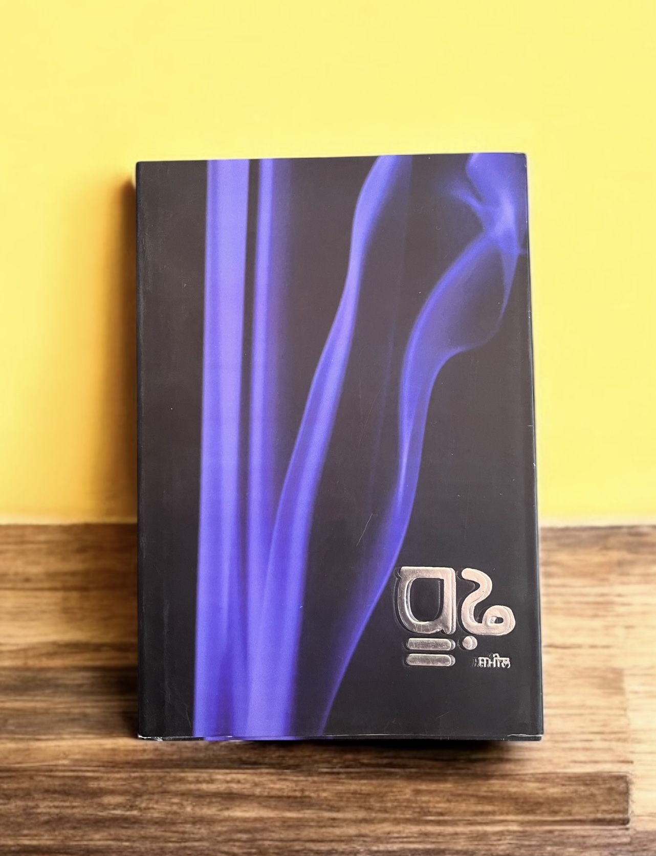 Dhuf - shameel - khari kitab