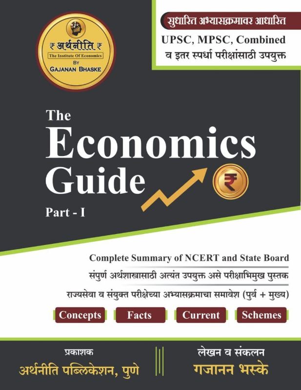 The Economic Guide By Gajanan Bhaske