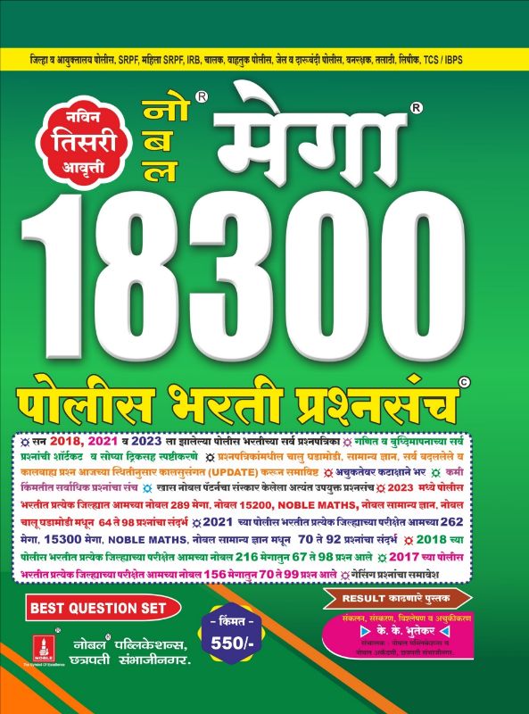 18300 Mega Police Bharti Prashnapatrika Sanch By Nobel Publication