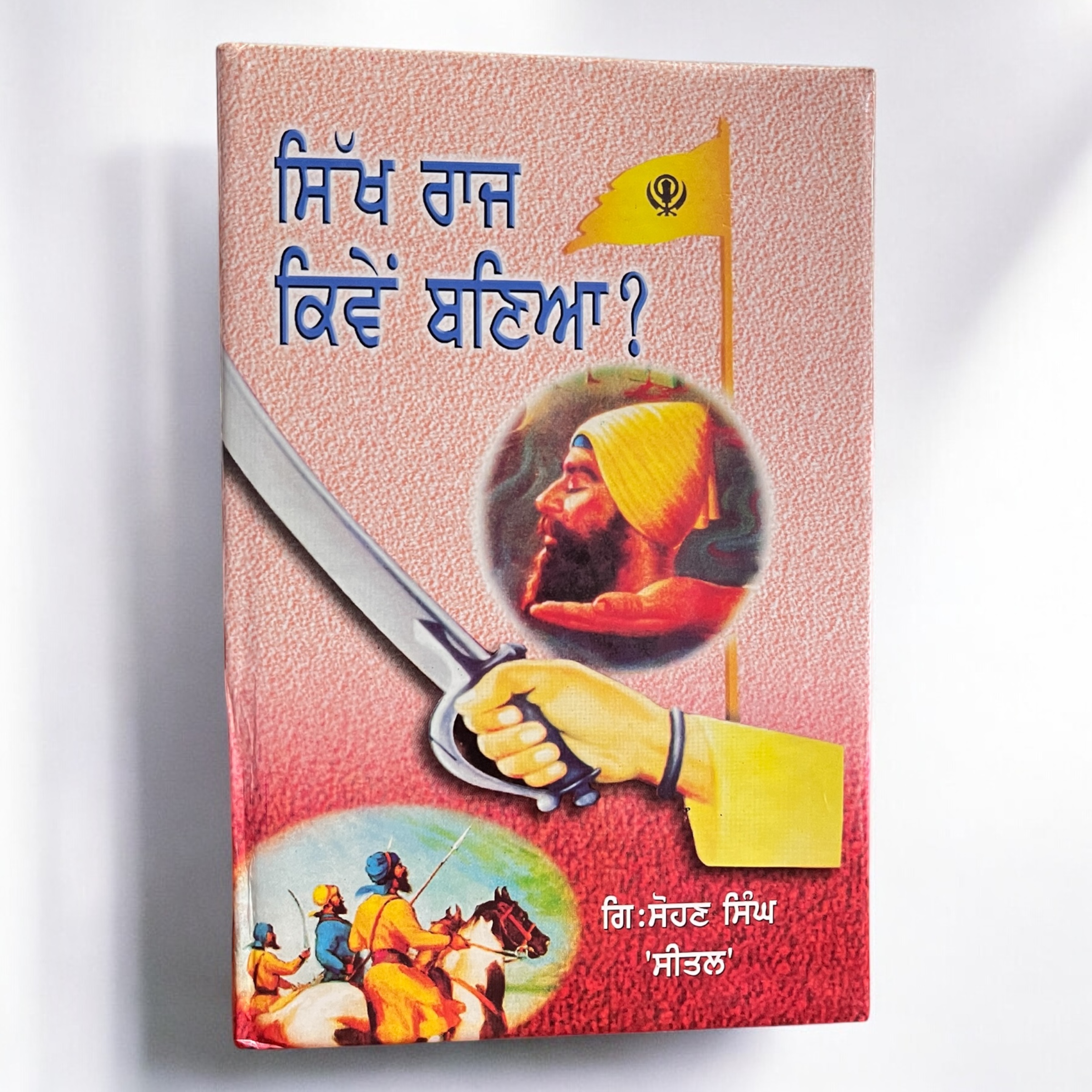 Sikh raj keva baneaya - sohan singh sheetal - khari kitab