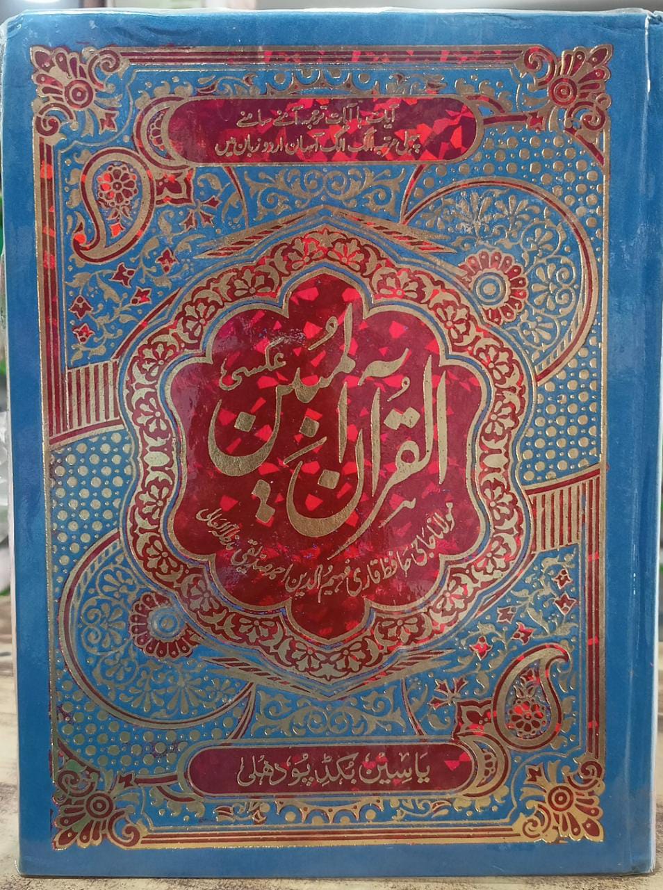 Al Quran Mubeen (YBD) - Basharath Books