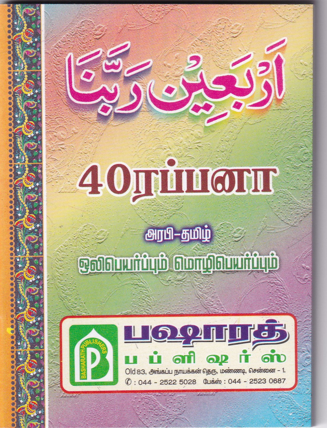 40 Rabbana (Pkt) (BP) - Basharath Books
