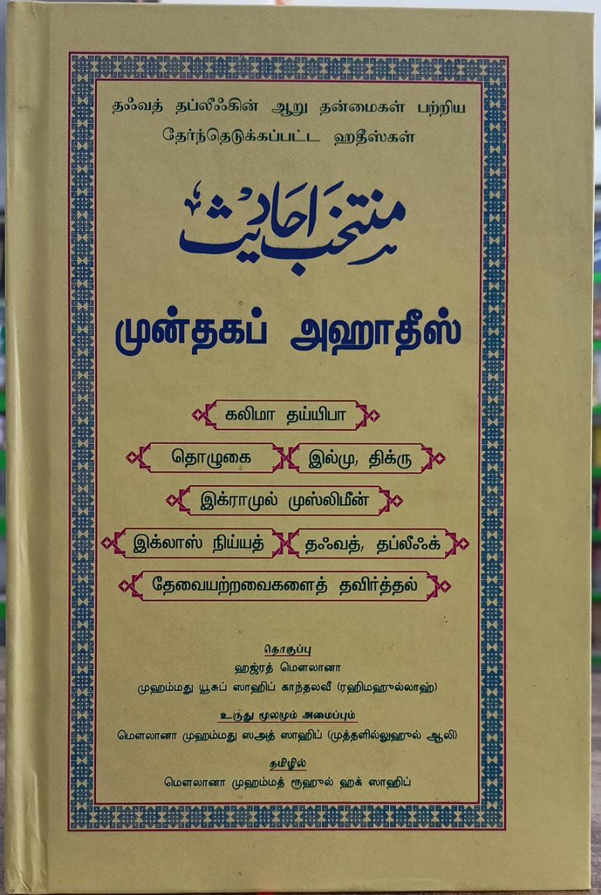 Munthahab Ahadees (Tamil) - Basharath Books