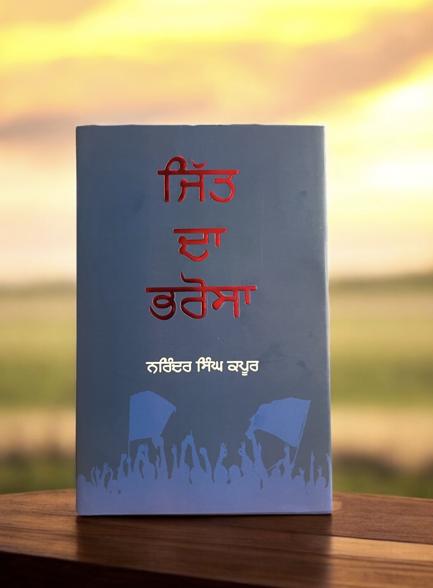 jit da Bharosha - Dr.Narinder Singh Kapoor - khari kitab