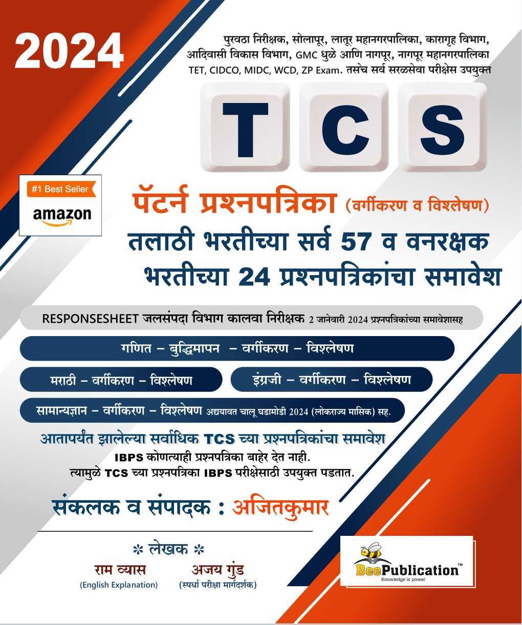 TCS Pattern Quetion Papaer Set by Bee Publication