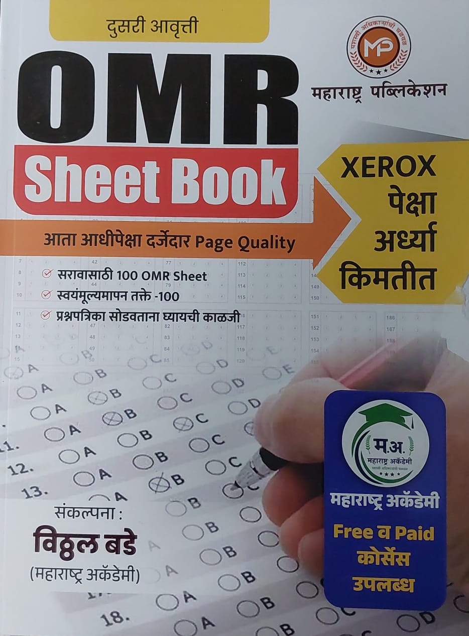 OMR Sheet Book : Maharashtra Publication - MPSC BOOKS - POONAM AGENCY, PUNE.
