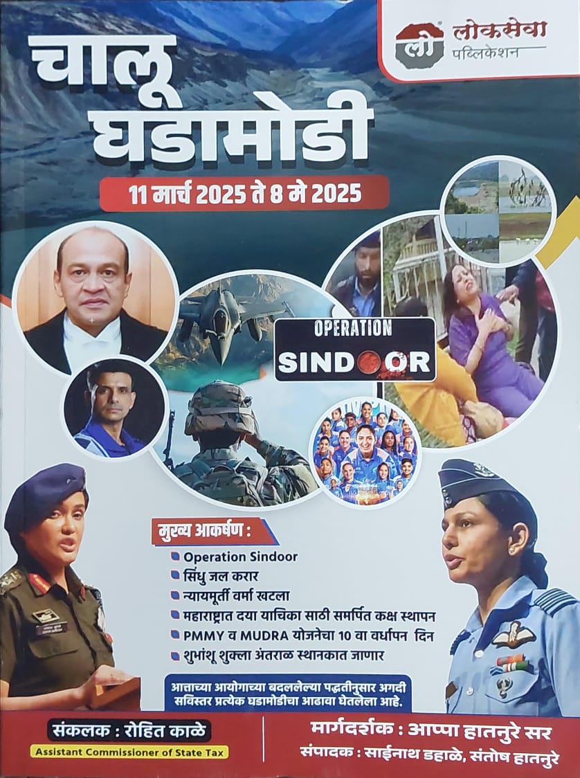 Lokseva Chalu Ghadamodi - 11 March 2025 te 8 May 2025 : Sainath Dahale ...