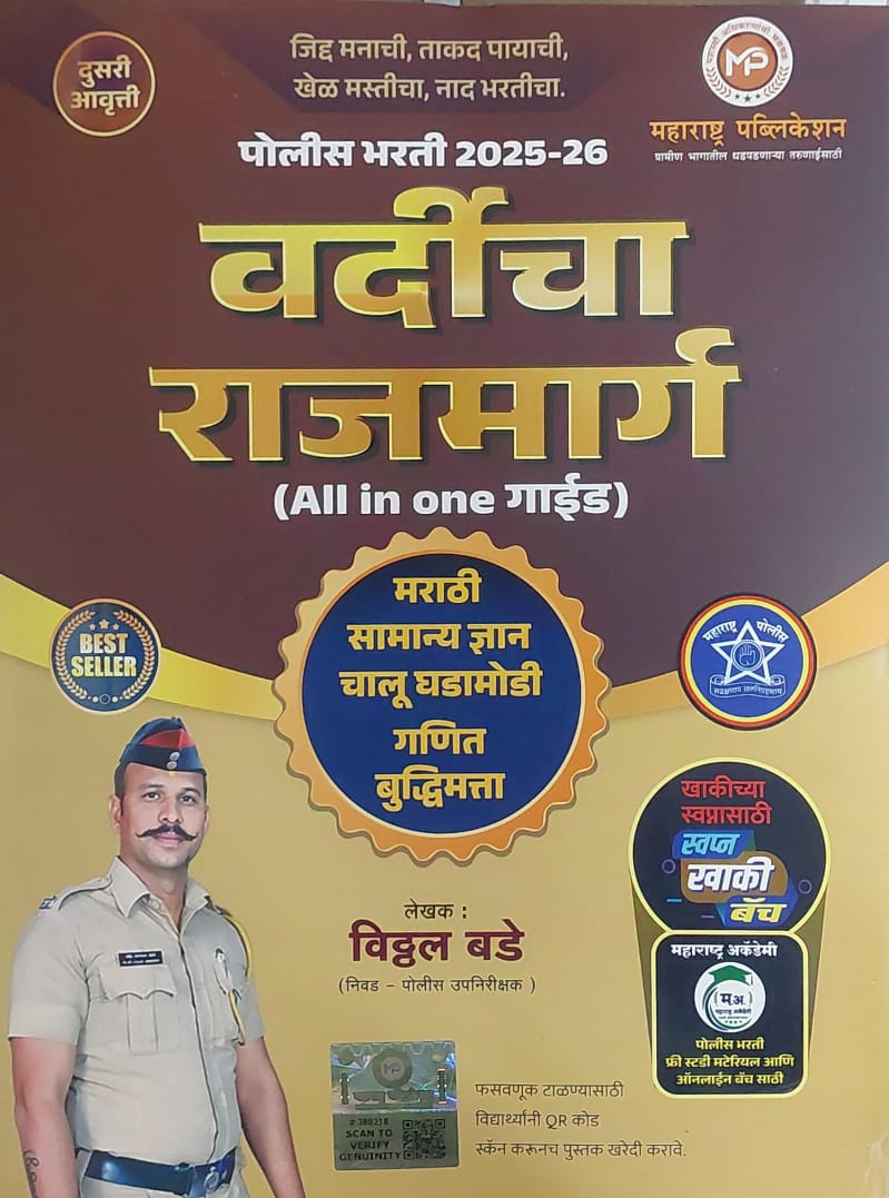 Vardicha Rajmarg - Police Bharati 2025-26 (All in one guide) : Vitthal ...