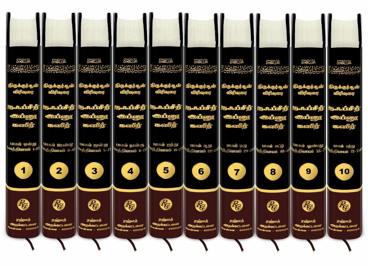 Tafseer Ibn Kaseer (Big)-01-10 (set) - Basharath Books
