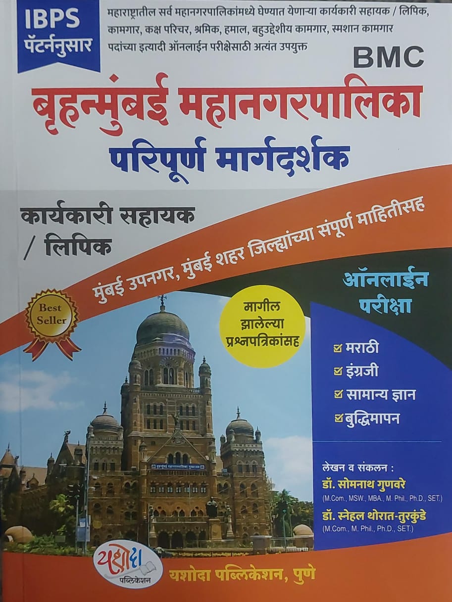 BMC Bruhnmumbai Mahanagarpalika Paripurn Margadarshak - Karyakari ...