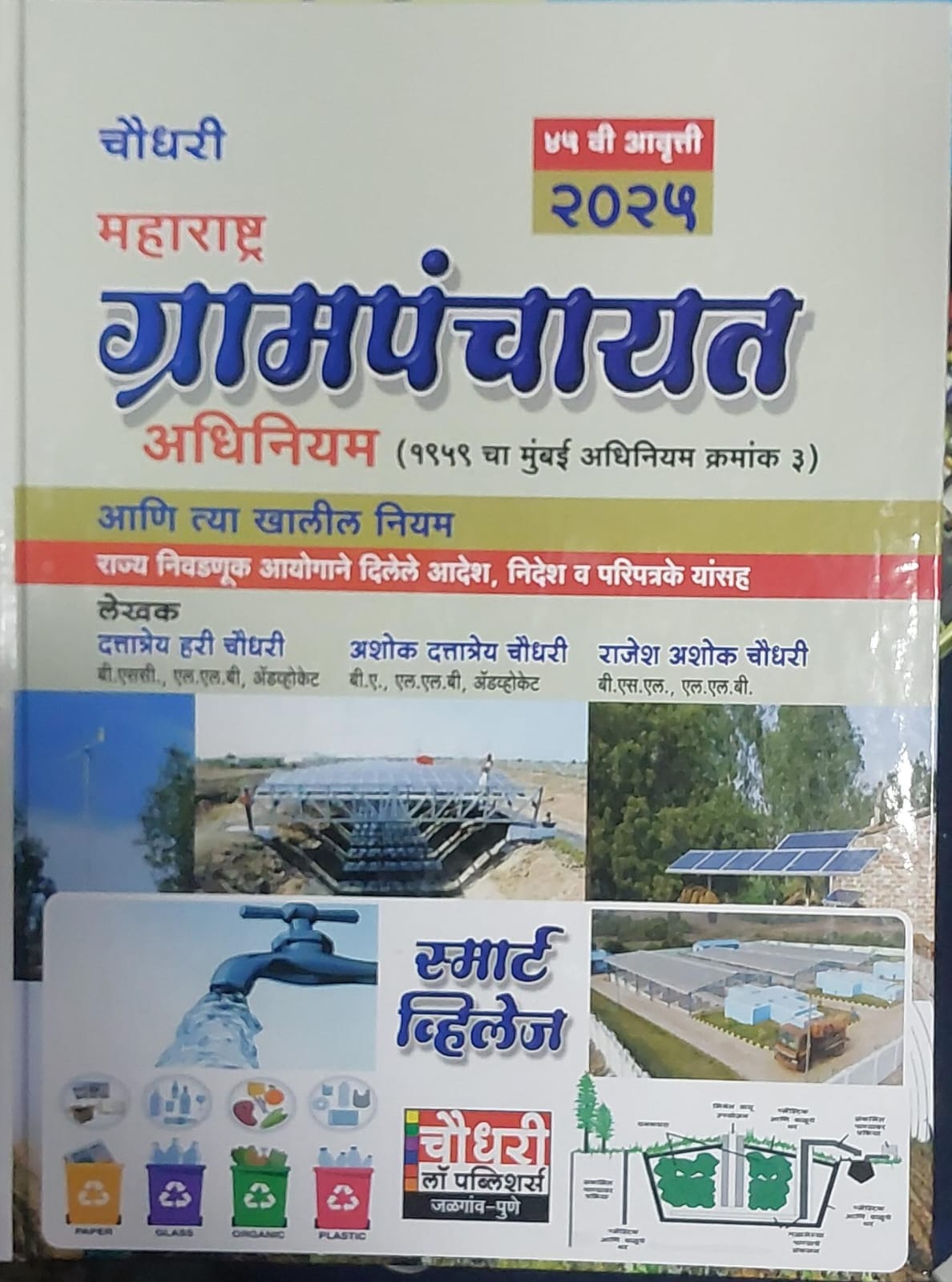 Maharashtra Grampanchayat Adhiniyam 2025 : Chawdhari Law Publishers - MPSC BOOKS - POONAM AGENCY ...