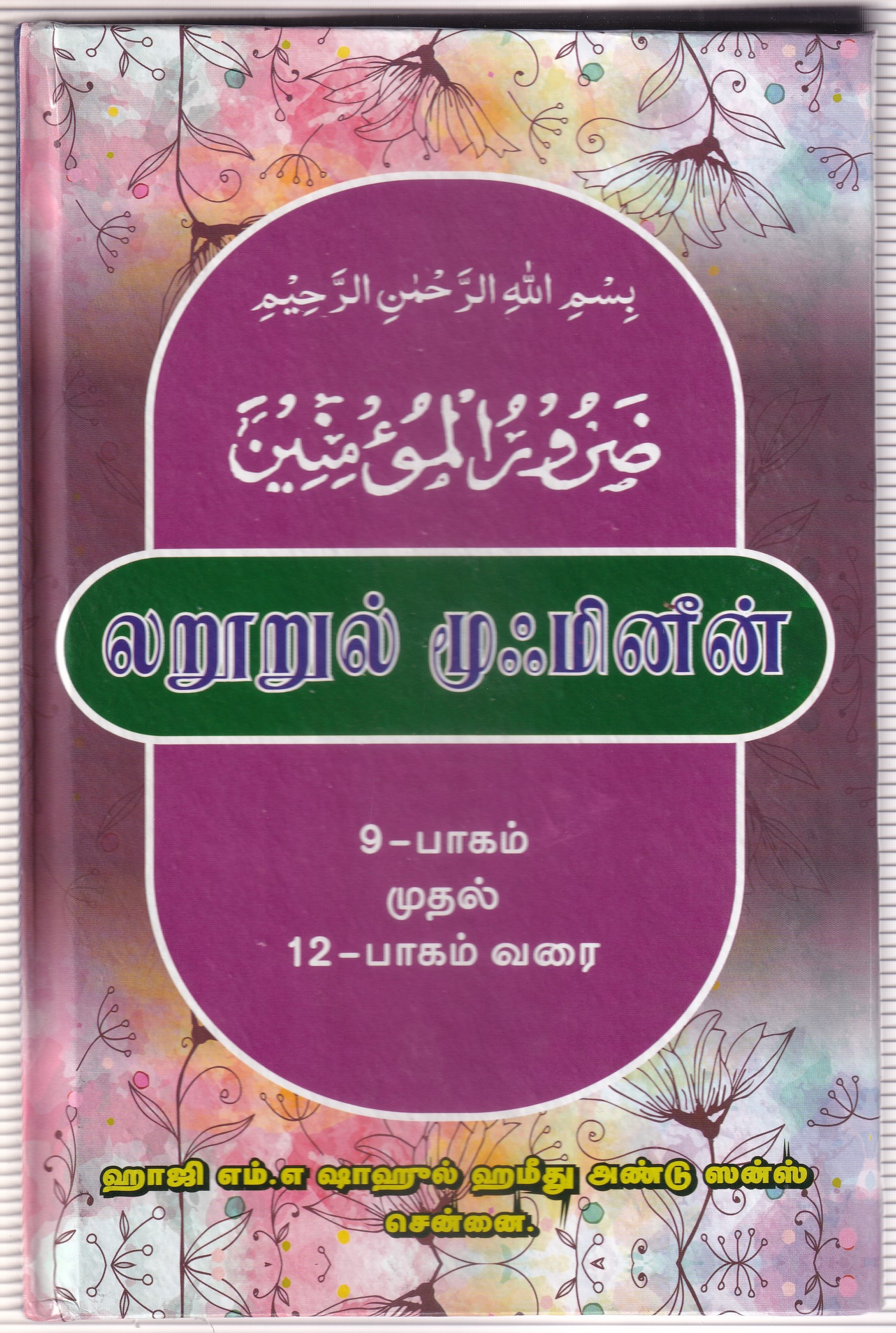 Laroorul Mumineen 9-12 - Basharath Books