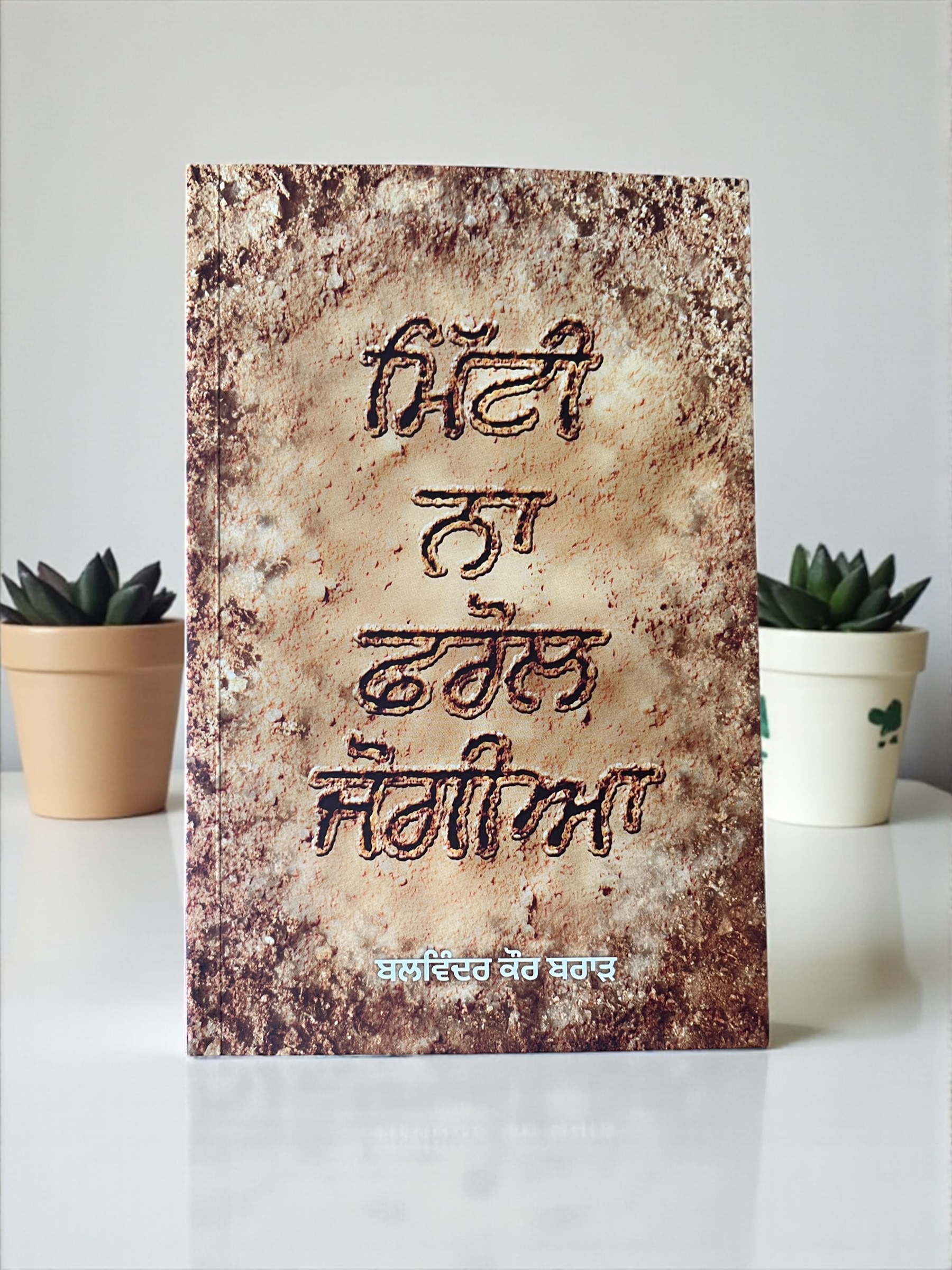 Mitti na Pharol Jogiya- balwinder kaur brar - khari kitab