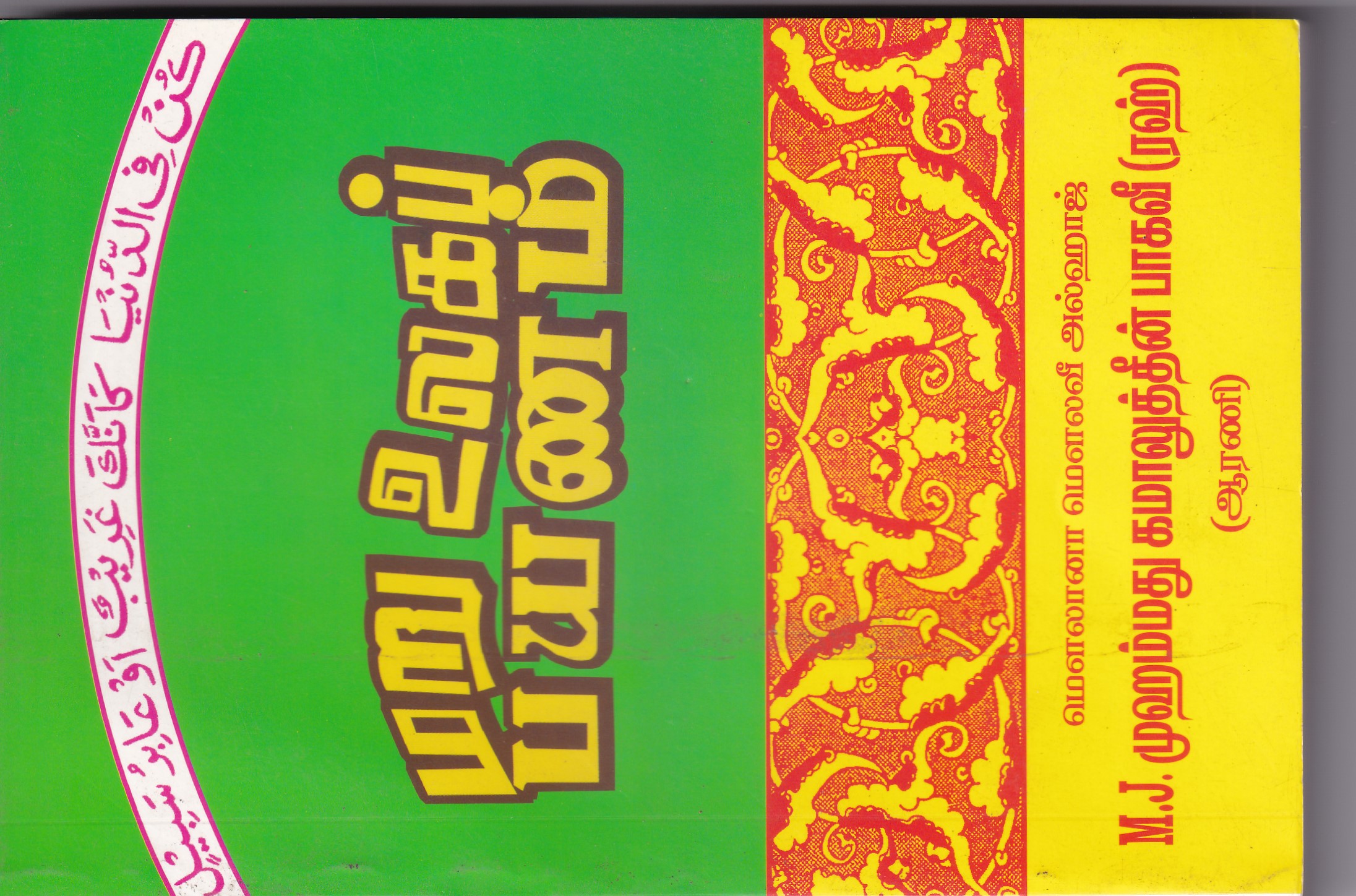 Maru Ulagap Payanam (Al Mathami) - Basharath Books