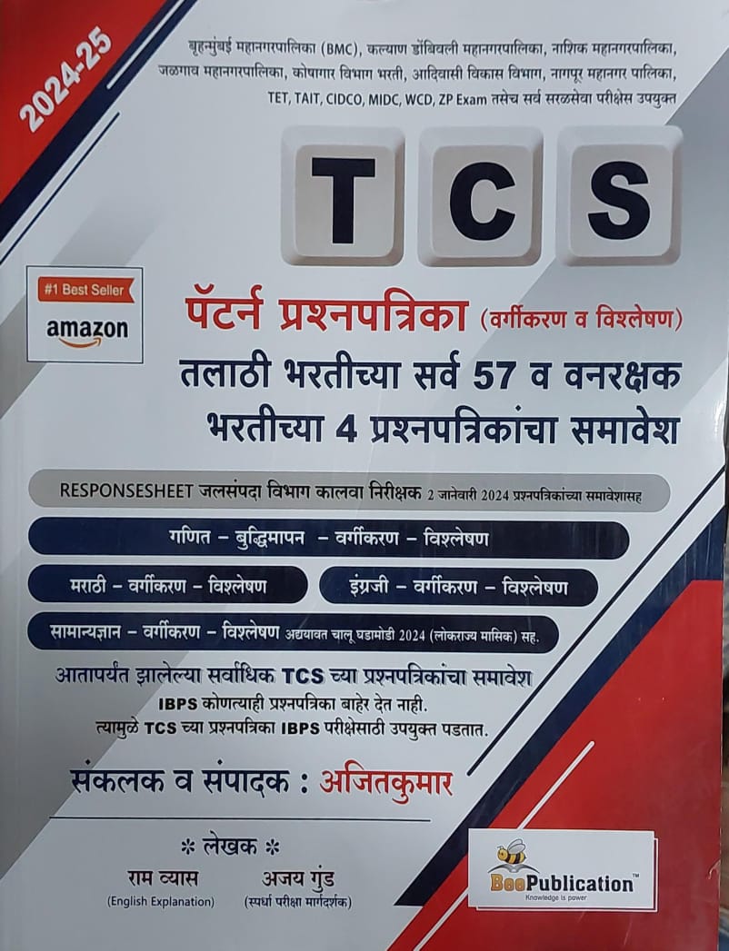 TCS Pattern Prashnapatrika Vargikaran va Vishleshana 2024-25 ~ Talathi ...