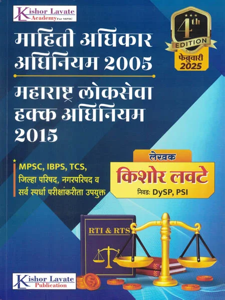 Buy Mahiti Adhikar Adhiniyam 2005 By Kishor Lavate at low price