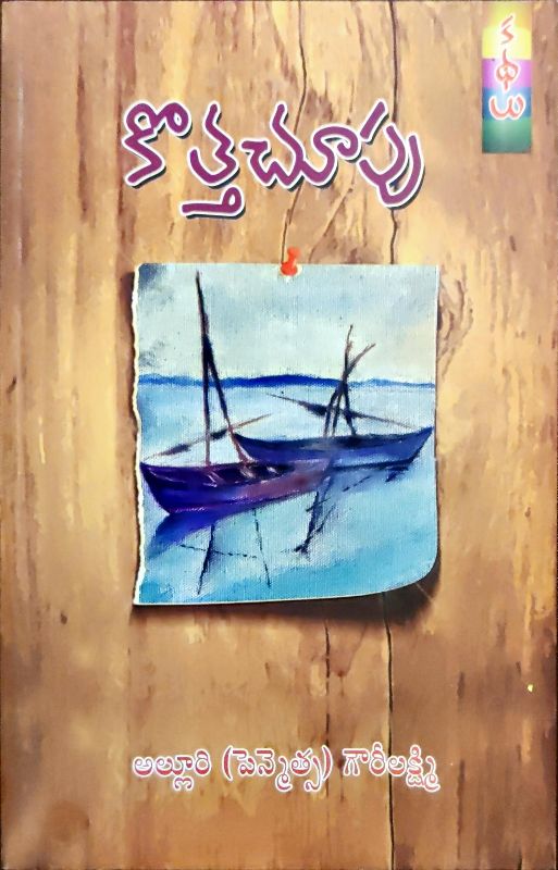 Kotta Choopu - Acchamgatelugu