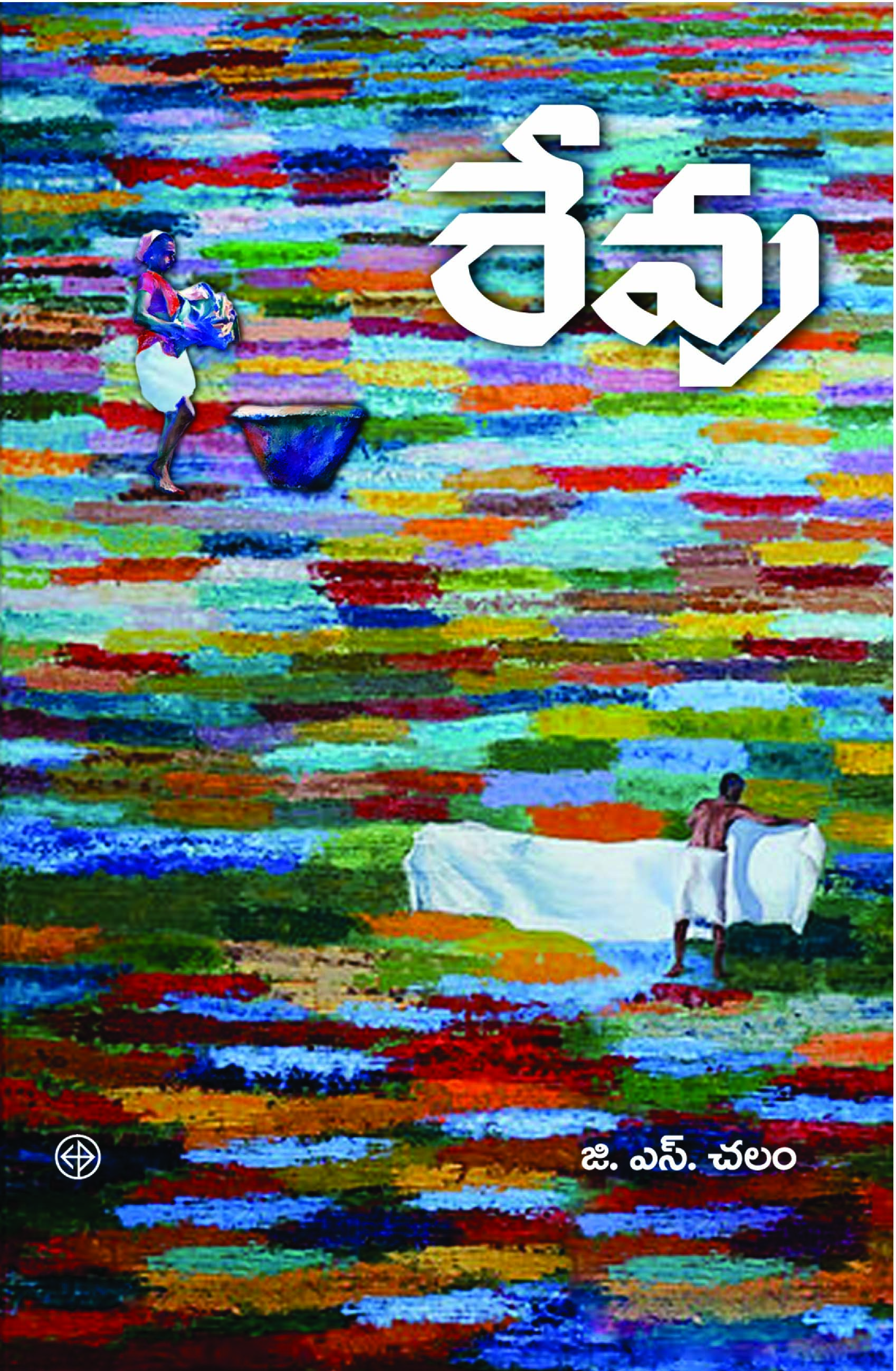 Revu, G.S. Chalam - Hyderabad Book Trust