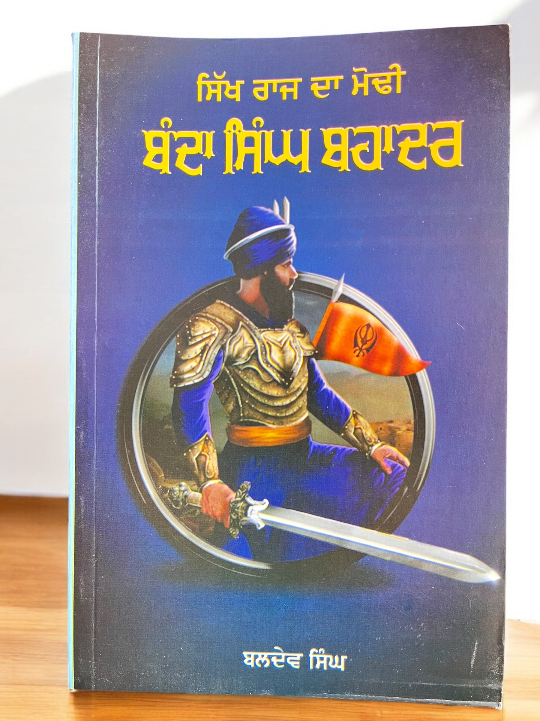 sikh raj da modhi banda singh bahadur - khari kitab