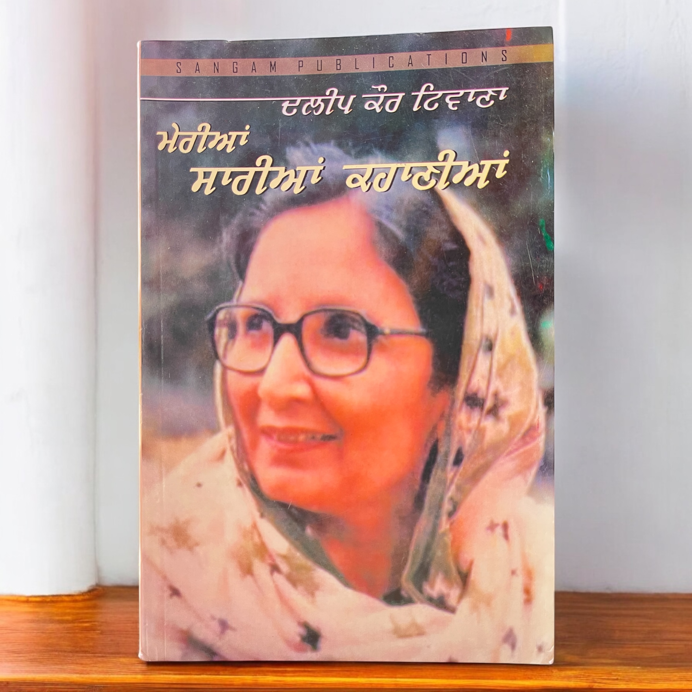 meriyan sarian kahanian - dalip kaur tiwana - khari kitab