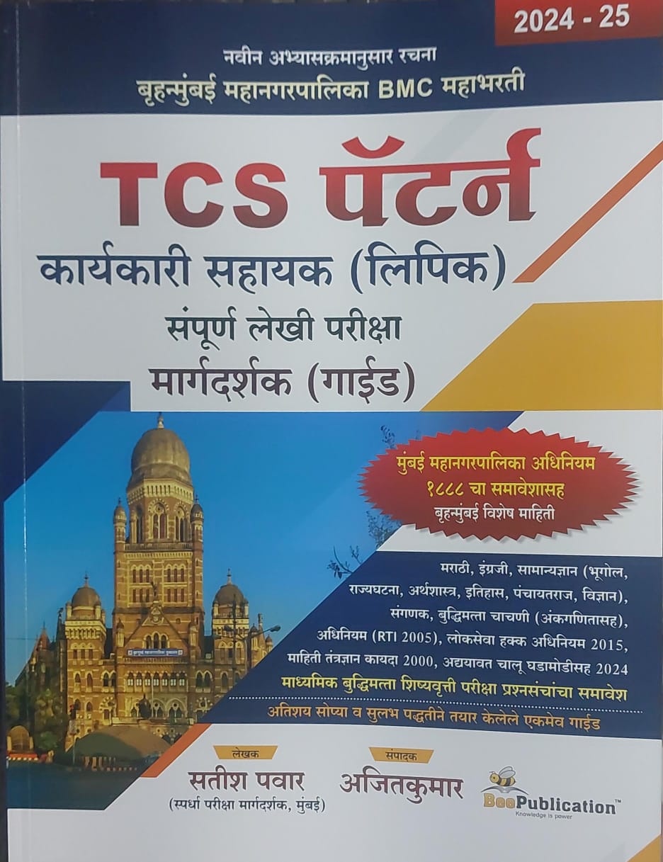 BMC Mahabharati TCS Pattern Karyakari Sahayak (Lipik) Sampurn Lekhi ...