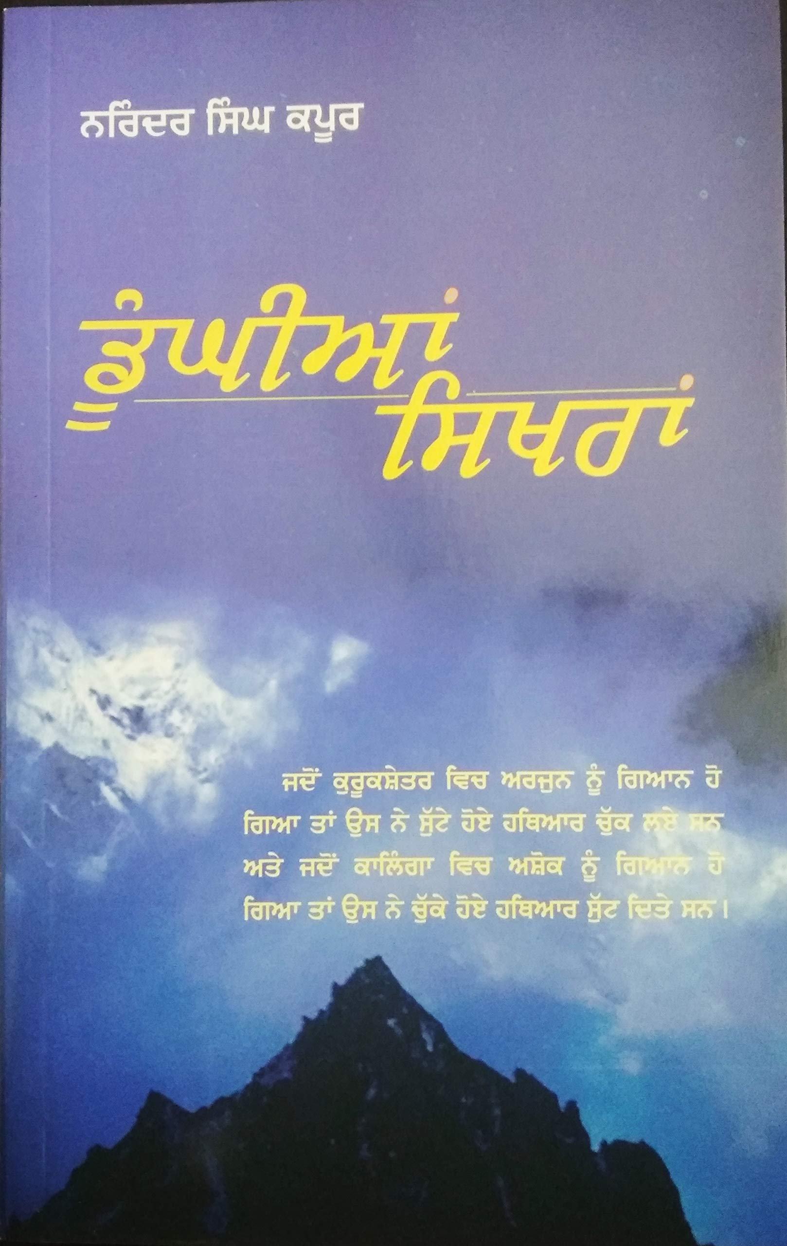 DUNGIYAN SIKHRA -NARINDER SINGH KAPOOR - khari kitab