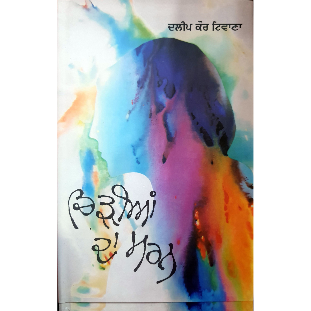 Chidiyan Da Maran- Dalip kaur tiwana - khari kitab