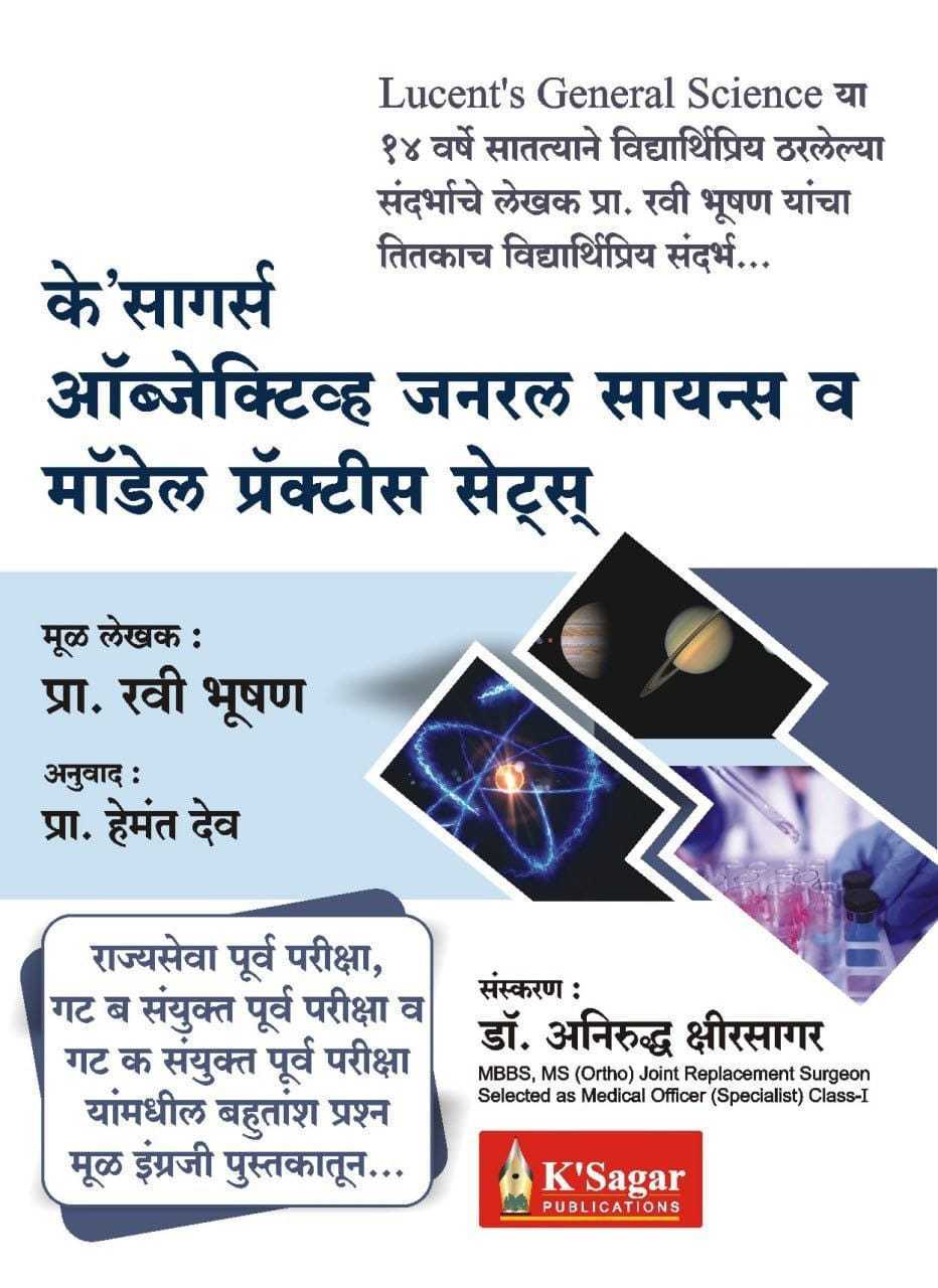 Objective General Science Model Practice Set (Marathi) By Ravi Bhushan