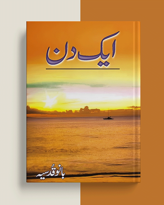 Aik Din Novel by Bano Qudsia - nusraa.com