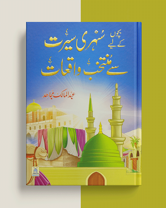 Bacho key lye Sunehri Seerat Muntakhab Waqiyat - nusraa.com