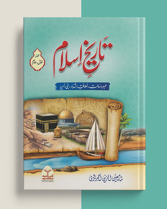 Tareekh-e-Islam(Part 1) تاریخ اسلام(حصہ اول ) Book By Shah Moin Ud Din ...