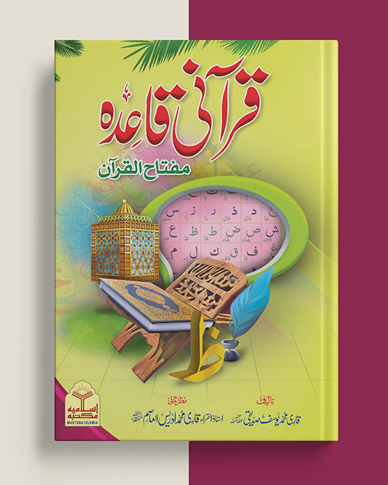 Qurani Qaida قرآنی قاعدہ Book By Qari Muhammad yousaf Siddiqui