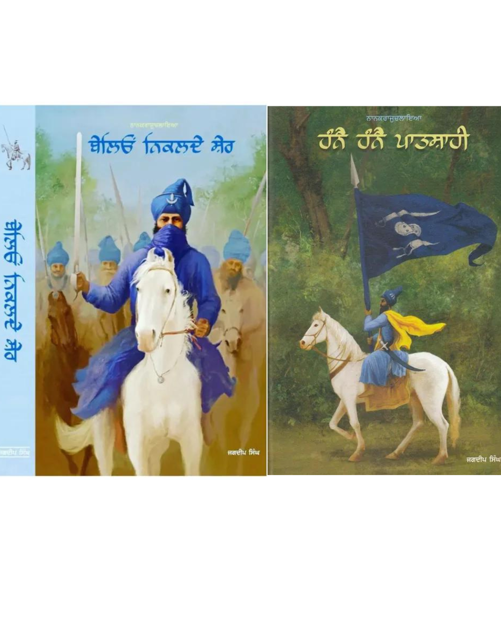 Hanne Hanne Patsahi and Beleyo Niklde sher by jagdeep singh - khari kitab