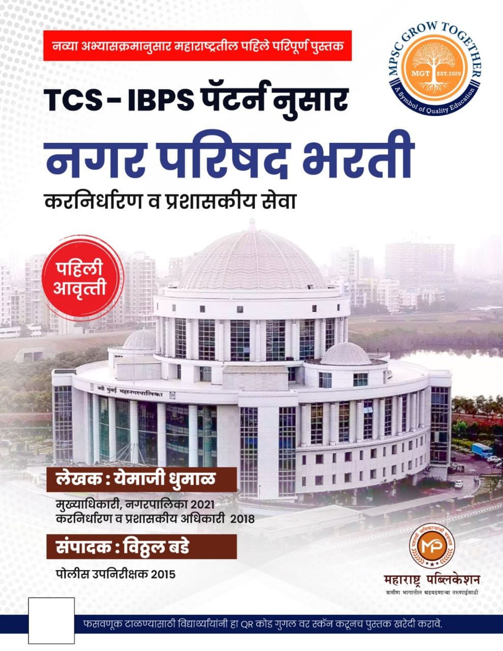 Nagar Parishad Bharati ( TCS - IBPS Pattern Nusar) By Yemaji Dhumal