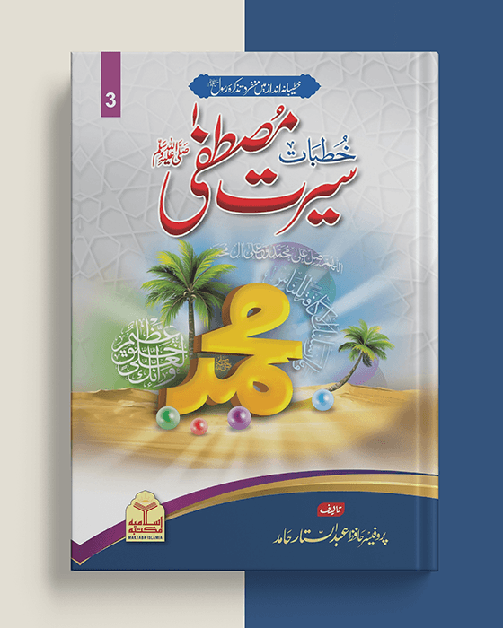 Khutbat Seerat e Mustafaﷺ (Classic Edition Volume 3) خطبات سیرت مصطفیٰﷺ ...