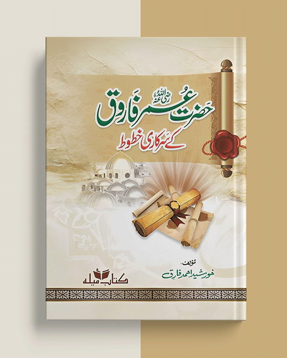 Hazrat Umar Farooq R.A Kay Sarkari Khatoot Book By Khursheed Ahmed Faariq