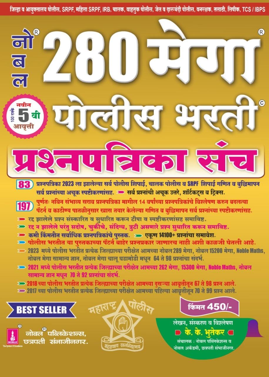 280 Mega Police Bharti Prashnapatrika Sanch By Nobel Publication