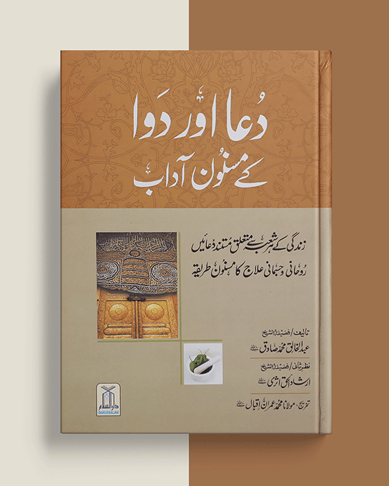 Dua Aur Dawa Kai Masnoon Adaab By Abdul Khaliq Muhammad Sadiq