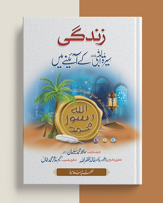 Zindagi Seerat-Ul-Nabi k Ainee Main زندگی سیرت النبی(ﷺ)کے آئینہ میں ...