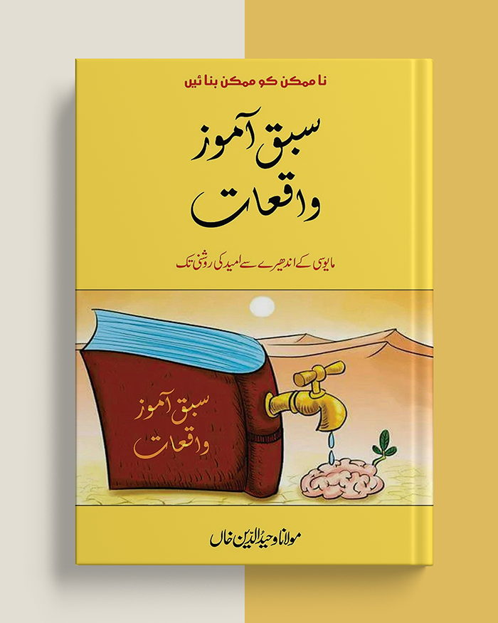 SABAQ AMOZ WAQIAT | سبق آموز واقعات - Nusraa