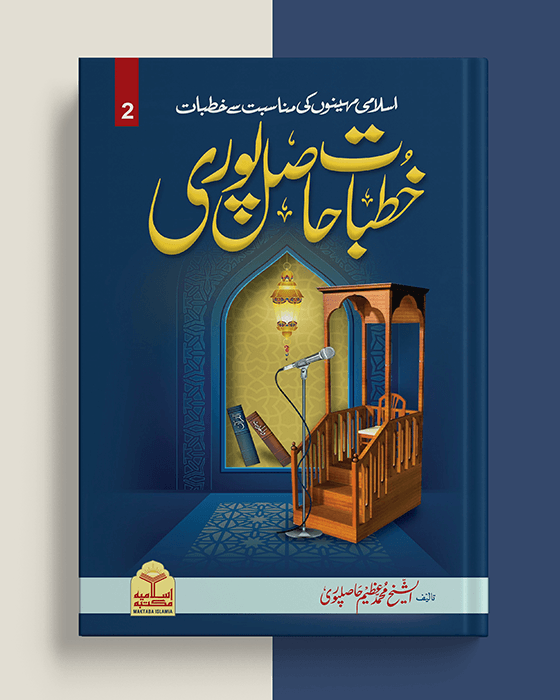 Khutbat Hasil Puri(vol 2) (جلد 2)خطبات حاصل پوری Book By Al-Sheikh ... Khutbat Hasil Puri(vol 2) (جلد 2)خطبات حاصل پوری Book By Al-Sheikh ...